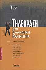 Τηλεοραση Και Ελληνικη Κοινωνια - Συλλογικο - Βιβλιοπωλείο Πολιτεία