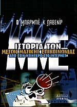Ιστορια Των Μεσων Μαζικης Επικοινωνιας // Απο Τον Ντιντερο Στο Ιντερνετ ...