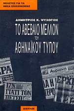 Το Αβεβαιο Μελλον Του Αθηναικου Τυπου - Ψυχογιος Κ. Δημητρης ...