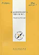 Η Δεοντολογια Των Μ.μ.ε. - Bertrand Jean-claude - Βιβλιοπωλείο Πολιτεία