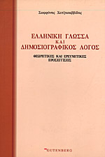 Ελληνικη Γλωσσα Και Δημοσιογραφικος Λογος // Θεωρητικες Και Ερευνητικες ...