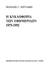 Η ΚΥΚΛΟΦΟΡΙΑ ΤΩΝ ΕΦΗΜΕΡΙΔΩΝ 1975-1992 - ΔΡΕΤΤΑΚΗΣ Γ. ΜΑΝΟΛΗΣ ...
