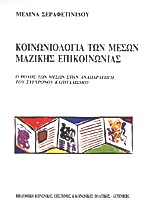 Κοινωνιολογια Των Μεσων Μαζικης Επικοινωνιας // Ο Ρολος Των Μεσων Στην ...
