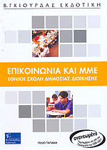 Επικοινωνια Και Μμε // Προετοιμασια Για Την Εθνικη Σχολη Δημοσιας ...