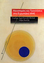 Καινοτομιες Και Προκλησεις Στα Ευρωπαικα Μμε - Βιβλιοπωλείο Πολιτεία