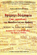 ΕΦΗΜΕΡΙΔΟΓΡΑΦΙΑ (ΚΑΙ ΠΕΡΙΟΔΙΚΑ) ΤΗΣ ΜΑΚΕΔΟΝΙΑΣ ΚΑΙ ΘΡΑΚΗΣ // ΚΑΤΑΛΟΓΟΙ ...