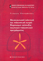 Επικοινωνιακη Πολιτικη Και Τηλεοπτικη Αγορα: Μηχανισμοι Επιτευξης ...