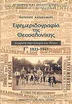 ΕΦΗΜΕΡΙΔΟΓΡΑΦΙΑ ΤΗΣ ΘΕΣΣΑΛΟΝΙΚΗΣ (ΤΡΙΤΟΣ ΤΟΜΟΣ) // ΣΥΜΒΟΛΗ ΣΤΗΝ ΙΣΤΟΡΙΑ ...