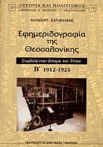 ΕΦΗΜΕΡΙΔΟΓΡΑΦΙΑ ΤΗΣ ΘΕΣΣΑΛΟΝΙΚΗΣ (ΔΕΥΤΕΡΟΣ ΤΟΜΟΣ) // ΣΥΜΒΟΛΗ ΣΤΗΝ ...