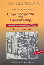 Εφημεριδογραφια Της Θεσσαλονικης (πρωτος Τομος) // Συμβολη Στην Ιστορια ...