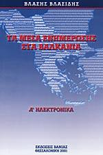 Τα Μεσα Ενημερωσης Στα Βαλκανια // Ηλεκτρονικα (πρωτος Τομος ...