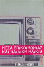 Μεσα Επικοινωνιας Και Παιδικη Ηλικια - Βρυζας Κωνσταντινος ...