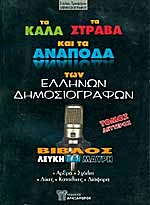 ΤΑ ΚΑΛΑ ΤΑ ΣΤΡΑΒΑ ΚΑΙ ΤΑ ΑΝΑΠΟΔΑ ΤΩΝ ΕΛΛΗΝΩΝ ΔΗΜΟΣΙΟΓΡΑΦΩΝ (ΔΕΥΤΕΡΟΣ ...