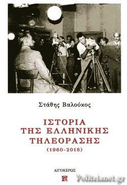 Ιστορια Της Ελληνικης Τηλεορασης (1960-2018) - Βαλουκος Σταθης ...