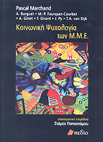 ΚΟΙΝΩΝΙΚΗ ΨΥΧΟΛΟΓΙΑ ΤΩΝ Μ.Μ.Ε. - ΣΥΛΛΟΓΙΚΟ - Βιβλιοπωλείο Πολιτεία