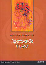 Προπαγανδα Η Ενδοξη - Θεοδωρακοπουλος Παναγιωτης - Βιβλιοπωλείο Πολιτεία