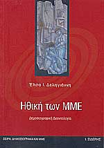 Ηθικη Των Μμε. // Δημοσιογραφικη Δεοντολογια - Δεληγιαννη Ι. Ελσα ...