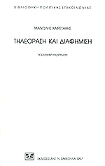 Τηλεοραση Και Διαφημιση // Η Ελληνικη Περιπτωση - Χαιρετακης Μανωλης ...
