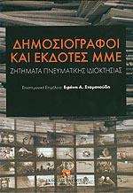 Δημοσιογραφοι Και Εκδοτες Μμε // Ζητηματα Πνευματικης Ιδιοκτησιας ...