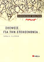ΣΚΕΨΕΙΣ ΓΙΑ ΤΗΝ ΕΠΙΚΟΙΝΩΝΙΑ - WOLTON DOMINIQUE - Βιβλιοπωλείο Πολιτεία