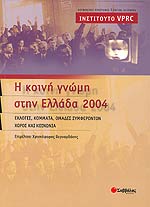 VPRC Η ΚΟΙΝΗ ΓΝΩΜΗ ΣΤΗΝ ΕΛΛΑΔΑ 2004 // ΕΚΛΟΓΕΣ, ΚΟΜΜΑΤΑ, ΟΜΑΔΕΣ ...