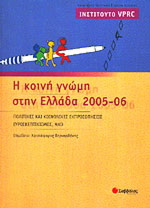 VPRC: Η ΚΟΙΝΗ ΓΝΩΜΗ ΣΤΗΝ ΕΛΛΑΔΑ 2005-2006 // ΠΟΛΙΤΙΚΕΣ ΚΑΙ ΚΟΙΝΩΝΙΚΕΣ ...