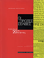 Οι Πρωτες Σελιδες // Ελλαδα 20ος Αιωνας - Κατσιγερας Μιχαλης ...