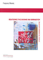 Πολιτισμος Της Εικονας Και Εκπαιδευση // Ο Ρολος Της Εικονικης ...