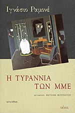 Η Τυραννια Των Μμε - Ramonet Ignasio - Βιβλιοπωλείο Πολιτεία