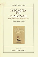 ΙΔΕΟΛΟΓΙΑ ΚΑΙ ΤΗΛΕΟΡΑΣΗ // ΓΙΑ ΤΗ ΔΙΑΣΚΕΥΗ ΕΝΟΣ ΜΥΘΙΣΤΟΡΗΜΑΤΟΣ ...