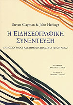 Η Ειδησεογραφικη Συνεντευξη // Δημοσιογραφοι Και Δημοσια Προσωπα «στον ...