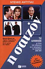 Η ΣΑΙΖΟΝ // TV ΑΛΜΑΝΑΚ ΜΕ ΟΛΟΥΣ ΤΟΥΣ ΑΝΘΡΩΠΟΥΣ ΚΑΙ ΤΑ ΠΡΟΓΡΑΜΜΑΤΑ ΤΗΣ ...
