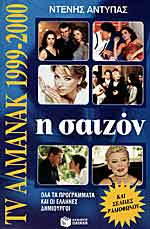 Η ΣΑΙΖΟΝ 1999-2000 ΣΤΗΝ ΤΗΛΕΟΡΑΣΗ ΚΑΙ ΣΤΟ ΡΑΔΙΟΦΩΝΟ (5Η ΧΡΟΝΙΑ) // TV ...