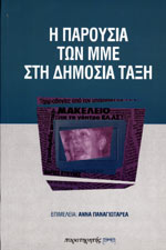 Η Παρουσια Των Μμε Στη Δημοσια Ταξη // Συμποσιο - Συλλογικο ...