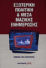 Εξωτερικη Πολιτικη Και Μεσα Μαζικης Ενημερωσης // Επιμελεια: Αννα ...