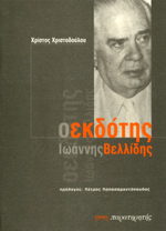 Ο ΕΚΔΟΤΗΣ ΙΩΑΝΝΗΣ ΒΕΛΛΙΔΗΣ - ΧΡΙΣΤΟΔΟΥΛΟΥ Κ. ΧΡΙΣΤΟΣ - Βιβλιοπωλείο ...