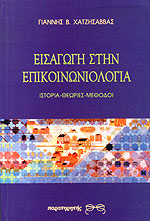 Εισαγωγη Στην Επικοινωνιολογια // Ιστορια - Θεωριες - Μεθοδοι ...