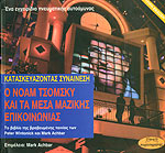 Κατασκευαζοντας Συναινεση - Ο Νοαμ Τσομσκυ Και Τα Μεσα Μαζικης ...