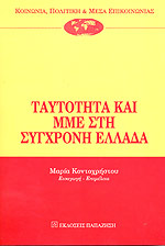 Ταυτοτητα Και Μμε Στη Συγχρονη Ελλαδα - Συλλογικο - Βιβλιοπωλείο Πολιτεία
