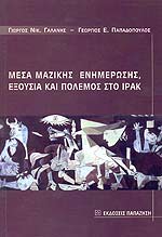 Μεσα Μαζικης Ενημερωσης, Εξουσια Και Πολεμος Στο Ιρακ - Γαλανης Ν ...