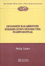 Πολεμος Και Διεθνεις Σχεσεις Στην Εποχη Της Πληροφοριας - Taylor Philip ...