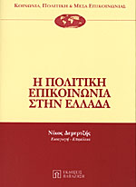 Η Πολιτικη Επικοινωνια Στην Ελλαδα - Συλλογικο - Βιβλιοπωλείο Πολιτεία