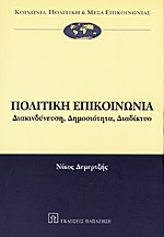 Πολιτικη Επικοινωνια // Διακινδυνευση Δημοσιοτητα Διαδικτυο - Δεμερτζης ...
