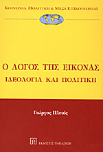 Ο Λογος Της Εικονας // Ιδεολογια Και Πολιτικη - Πλειος Γιωργος ...