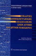 ΕΥΚΑΙΡΙΕΣ ΔΗΜΟΣΙΟΓΡΑΦΙΚΗΣ ΑΠΑΣΧΟΛΗΣΗΣ ΑΤΤΙΚΗ ΚΑΙ ΔΥΤΙΚΗ ΜΑΚΕΔΟΝΙΑ ...