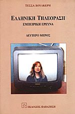 ΕΛΛΗΝΙΚΗ ΤΗΛΕΟΡΑΣΗ (ΔΕΥΤΕΡΟΣ ΤΟΜΟΣ) // ΕΜΠΕΙΡΙΚΗ ΕΡΕΥΝΑ - ΔΟΥΛΚΕΡΗ ...