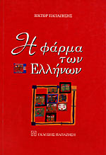 Η ΦΑΡΜΑ ΤΩΝ ΕΛΛΗΝΩΝ - ΠΑΠΑΖΗΣΗΣ ΒΙΚΤΩΡ - Βιβλιοπωλείο Πολιτεία