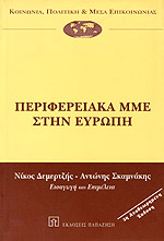 Περιφερειακα Μμε Στην Ευρωπη // Οι Συνεπειες Της Απορυθμισης ...