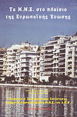 Τα Μμε Στο Πλαισιο Της Ευρωπαικης Ενωσης - Βιβλιοπωλείο Πολιτεία