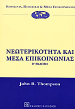 Νεωτερικοτητα Και Μεσα Επικοινωνιας - Thompson B. John - Βιβλιοπωλείο ...